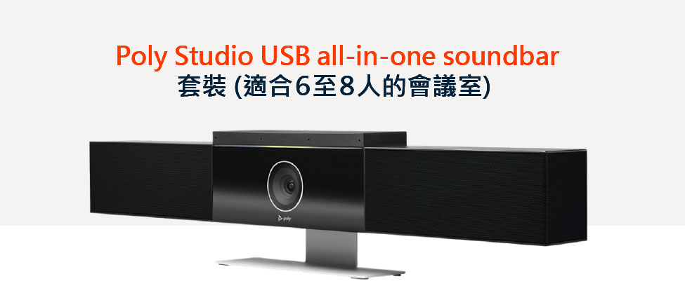 Poly Studio USB all-in-one soundbar套裝 (適合6至8人的會議室) | Ingram Micro Hong Kong